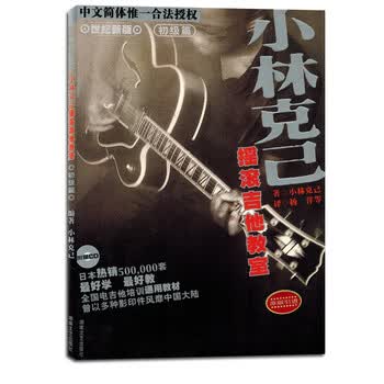 小林克己摇滚吉他教室初级篇附CD光盘初学者入门自学曲谱书籍教材