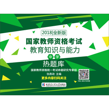 2018国家教师资格考试 教育知识与能力（中学）热题库