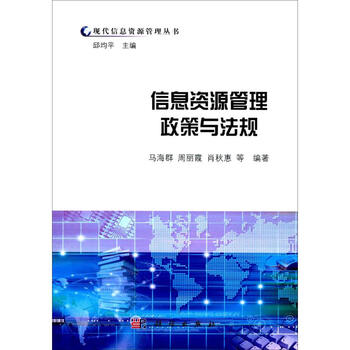 信息资源管理政策与法规