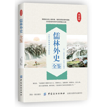 儒林外史全鉴