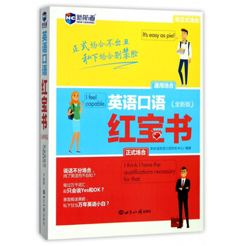 英语口语红宝书(全新版)
