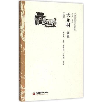 天龙村调查
