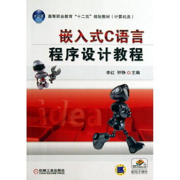 嵌入式C语言程序设计教程