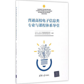 普通高校电子信息类专业与课程体系导引