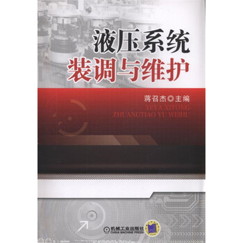 液压系统装调与维护