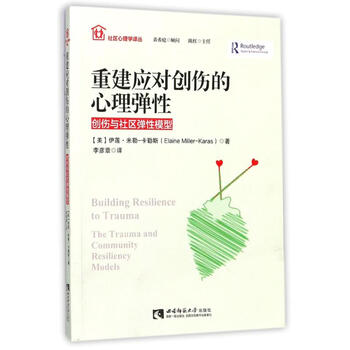 重建应对创伤的心理弹性:创伤与社区弹性模型