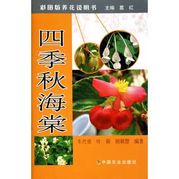 四季秋海棠/彩图版养花说明书