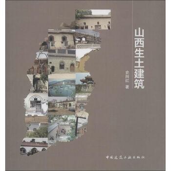 山西生土建筑