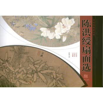 陈洪绶扇面选