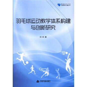 羽毛球运动教学体系构建与创新研究