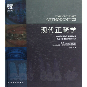 现代正畸学(精)