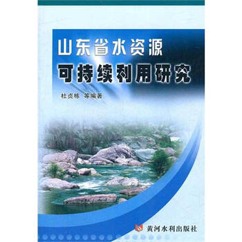 山东省水资源可持续利用研究