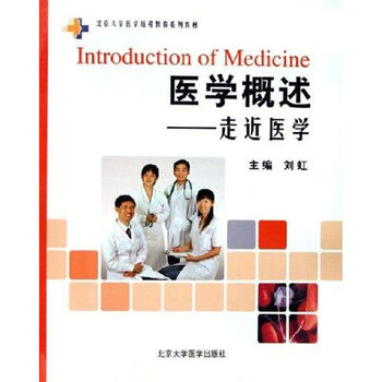 医学概述:走近医学