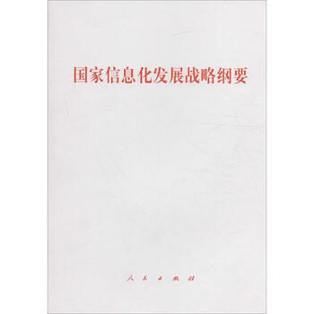 国家信息化发展战略纲要