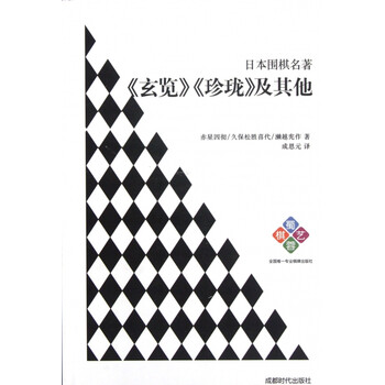 日本围棋名著(玄览珍珑及其他)