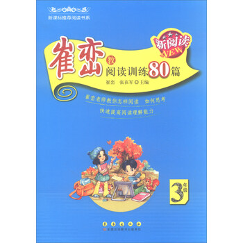 崔峦教阅读训练80篇（三年级 新版）