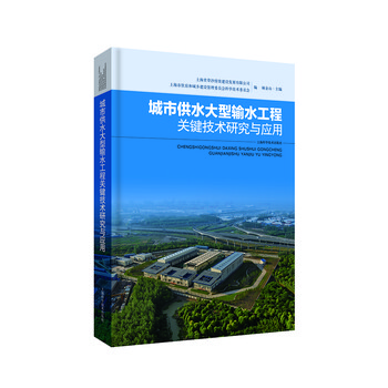 城市供水大型输水工程关键技术研究与应用