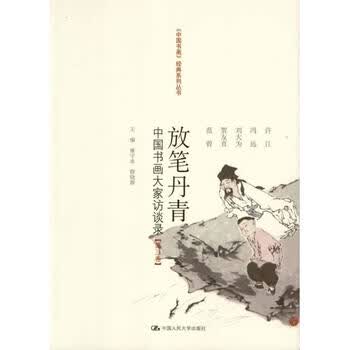 放笔丹青.中国书画大家访谈录(第3卷) 