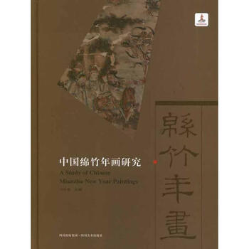 中国绵竹年画研究
