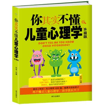 你其实不懂儿童心理学（升级版）（3-18岁） 儿童心理学 儿童教育心理学 好妈妈胜过好老师