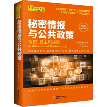 秘密情报与公共政策