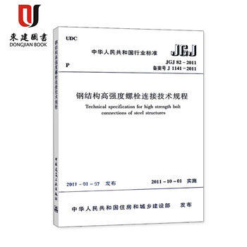 钢结构高强度螺栓连接技术规程(JGJ 82-2011)