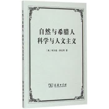 自然与希腊人 科学与人文主义