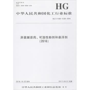 异菌脲原药、可湿性粉剂和悬浮剂(2016)