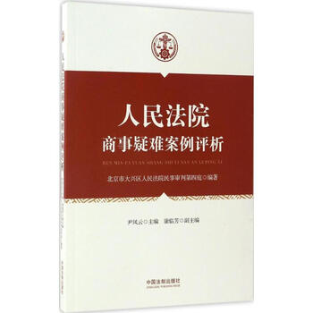 人民法院商事疑难案例评析