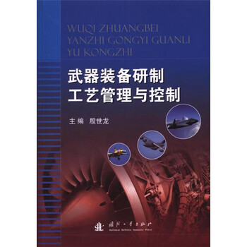 武器装备研制工艺管理与控制