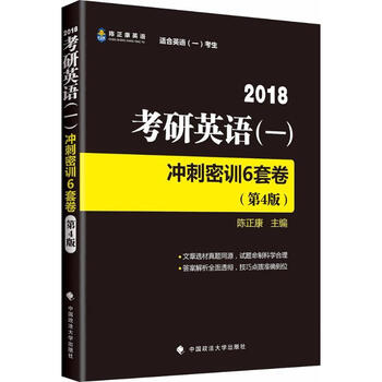 考研英语(一)冲刺密训6套卷(第4版)