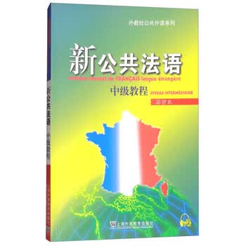 新公共法语：中级教程（附网络下载）