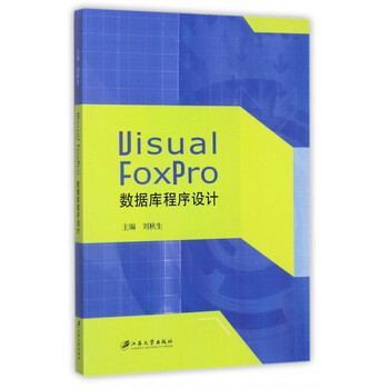 Visual FoxPro数据库程序设计