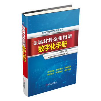 金属材料金相图谱数字化手册(附光盘)(精)/机电工程数字化手册系列
