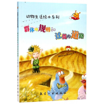 群体的规则和迁徙的道路/动物生活绘本系列