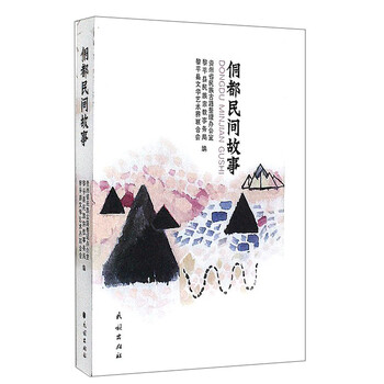 侗都民间故事