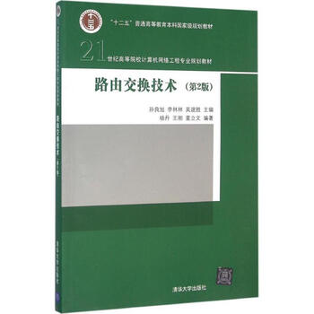 【新华正版】路由交换技术 9787302424901 清华大学出版社 计算机互联网应用