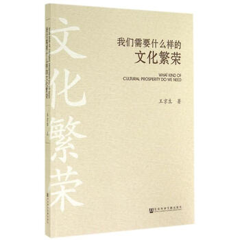 我们需要什么样的文化繁荣