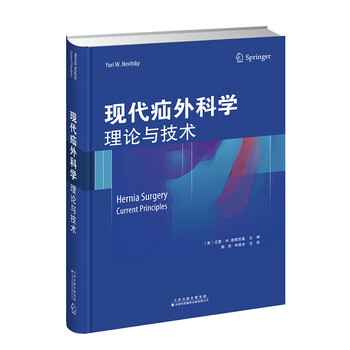 现代疝外科学：理论与技术