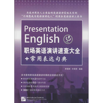 职场英语演讲速查大全+常用表达句典