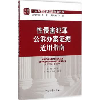 性侵害犯罪公诉办案证据适用指南