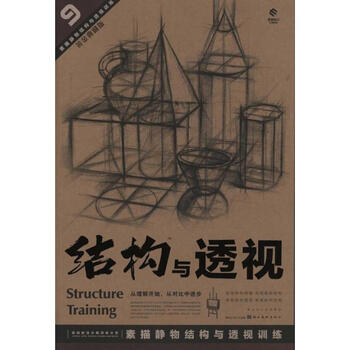 素描静物结构与透视训练