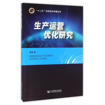 生产运营优化研究