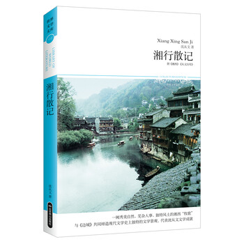 湘行散记（附《湘西》《从文自传》 现代文学“无冕之王”沈从文散文代表作）