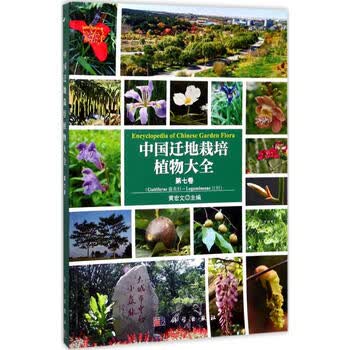 中国迁地栽培植物大全第7卷