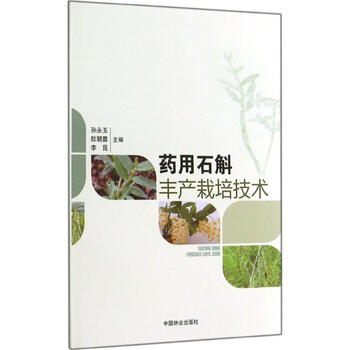 药用石斛丰产栽培技术
