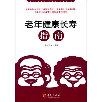 正版书籍 老年健康长寿指南9787508081083