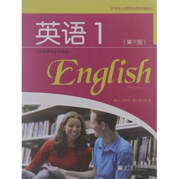 全国成人高等教育规划教材:英语1(非英语专业专科用)(第3版)(附光盘)