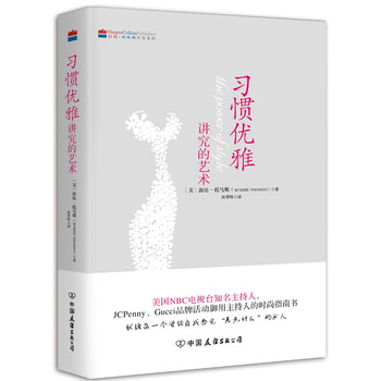 正版 习惯优雅：讲究的艺术9787505733794