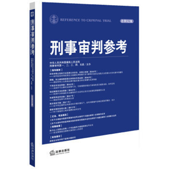 刑事审判参考（总第92集）